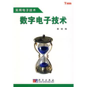 数字电子技术 秦斌 科学出版社