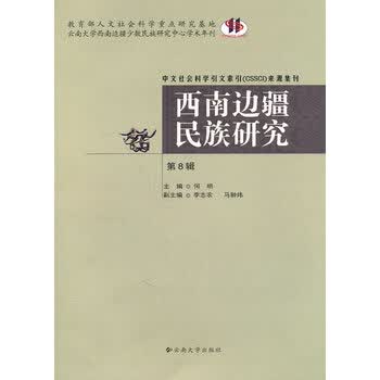 西南边疆民族研究