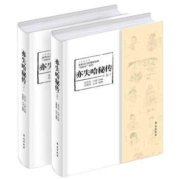 亦失哈秘传（套装上下册）  正版图书，有实体店销售