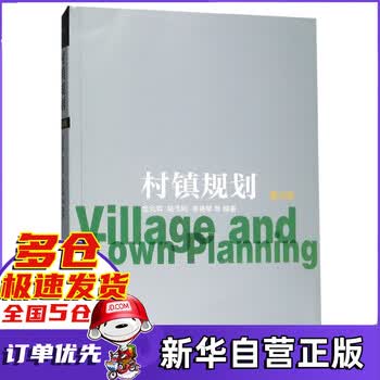 村镇规划(第4版)