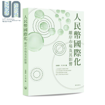 人民币国际化 离岸市场及其影响 港台原版 张礼卿 尹力博 开明书店 中国金融