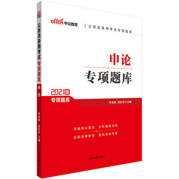 中公教育2021公务员录用考试专项题库：申论