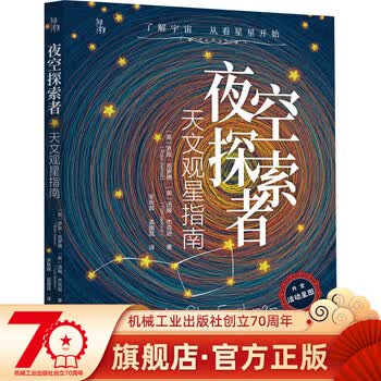 夜空探索者：天文观星指南