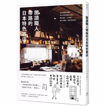 閱讀職人帶路的日本特色書店：從北海道到沖繩的全日本在地書店182選 日本旅行港台原版图书籍