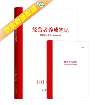 经营者养成笔记 优衣库创始人柳井正的管理经验 优衣库销售秘密 企业内训企业管理手册销售经营员工培训 机械工业出版社