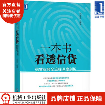 一本书看透信贷:信贷业务全流程深度剖析 何华平6912860