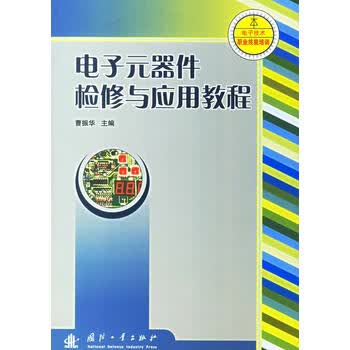 电子元器件检修与应用教程 曹振华　主编【正版书】