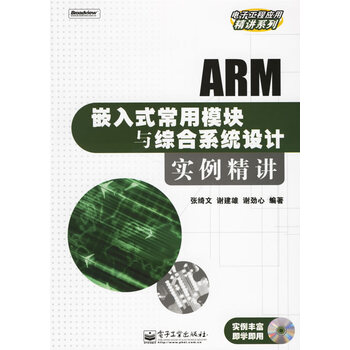 ARM嵌入式常用模块与综合系统设计实例精讲 张绮文 电子工业出版社