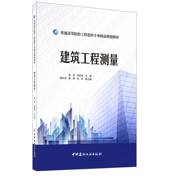 建筑工程测量 建筑 书籍