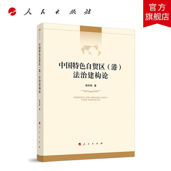中国特色自贸区（港）法治建构论（中国改革开放法治建构主义论丛）