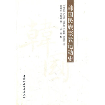   韩国~~~~运动史9787500483182中国社会科学