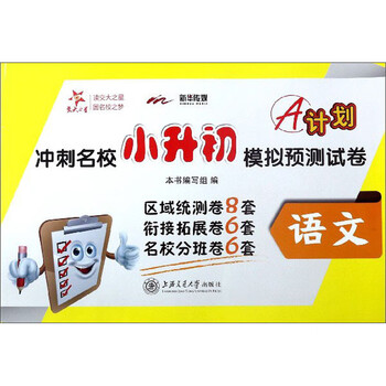 A计划冲刺名校 小升初模拟预测试卷:语文