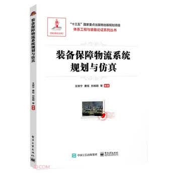 装备保障物流系统规划与仿真