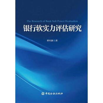 银行软实力评估研究