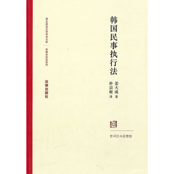 韩国民事执行法【正版图书】