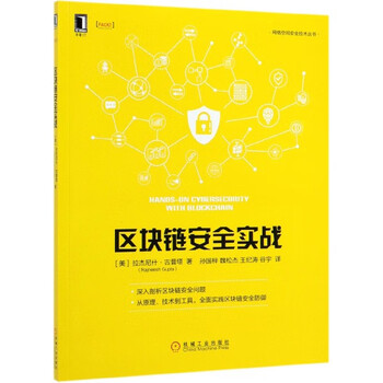 区块链安全实战/网络空间安全技术丛书
