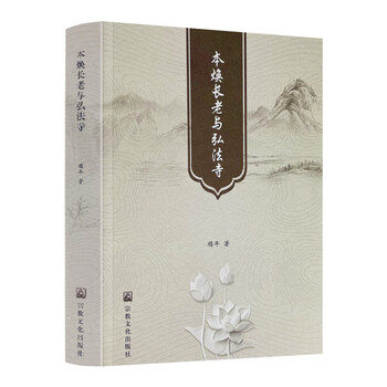包邮正版 本焕长老与弘法寺 顺年著 宗教文化出版社