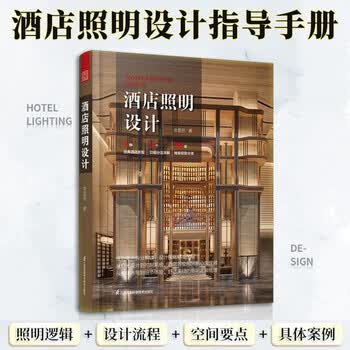 【官方旗舰店】酒店照明设计 酒店照明设计标准规范 休闲娱乐会议宴会商务功能区灯光设计 照明控制系统设计指南 照明设计书籍