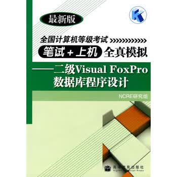 二级VIsual Foxpro数据库程序设计【正版图书，放心下单】