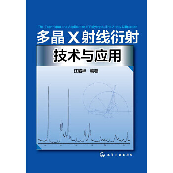 多晶X射线衍射技术与应用 9787122191458【正版 可开发票】