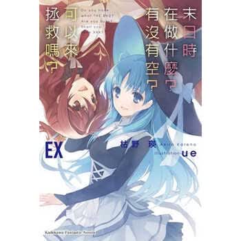 预售 台版进口轻小说 枯野瑛末日时在做什么？有没有空？可以来拯救吗？ EX台湾角川