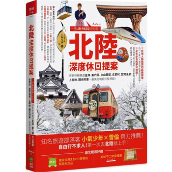 现货台版 北陆深度休日提案 一张JRPASS玩到底搭新干线畅游金泽兼六园立山黑部合掌