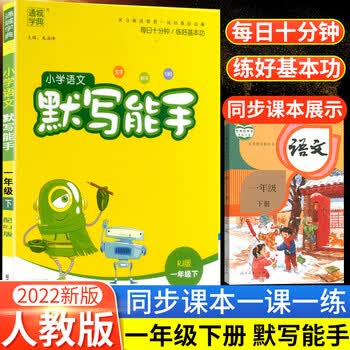 2022新版小学语文默写能手一年级下册部编人教版通城学典课本同步专项训练生字默写每日一练课时作业本