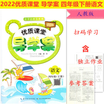 2022春新版 优质课堂导学案4四年级下册语文/数学/英语人教版练习 语文 四年级下