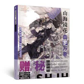 【新华正版】 山海镜花 森罗万象：艺术设定集 游族网络新番工作室,天闻角川出品 著 羊