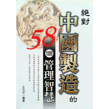 台版 中国制造的58个管理智慧王元平产品设计金融投资市场营销财经企管