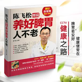  陈飞松图说养好脾胃人不老 脾胃虚弱怎么吃 脾胃虚弱养生食谱菜谱调养脾胃 脾胃怎么养脾胃虚弱食疗菜谱