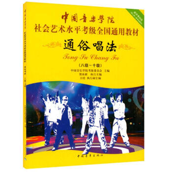 通俗唱法(八级~十级)