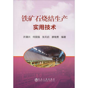 铁矿石烧结生产实用技术
