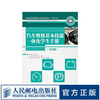 汽车维修基本技能一体化学生手册（第2版）