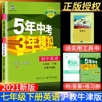 五年中考三年模拟七年级下册数学书人教部编版初一7七下人教版同步配套练习册必刷题5五三天天练5年高考年 英语（沪教牛津版）-七年级下册