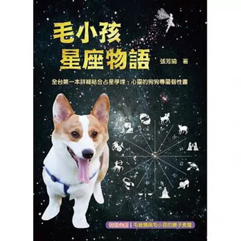 台版 毛小孩星座物语 12星座狗狗的个性情绪喜好及身心健康生活