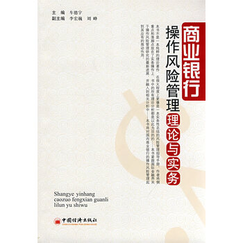 商业银行操作风险管理理论与实务【正版书籍，畅读优品】
