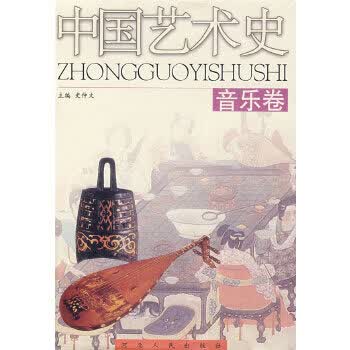 中国艺术史：音乐卷 9787202025017
