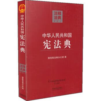 注释法典:中华人民共和国宪法典1【正版图书】