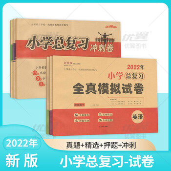 2022春优翼专项试卷小学总复习全真卷冲刺卷语文/数学/英语小学全年级测试卷 全真卷-语文 小学通用