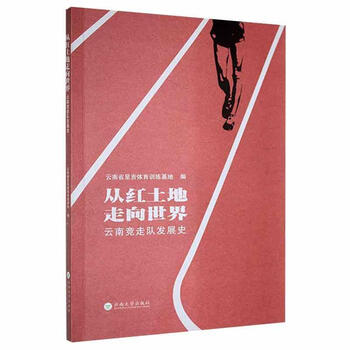 RT正版 从红土地走向世界—云南竞走队发展史