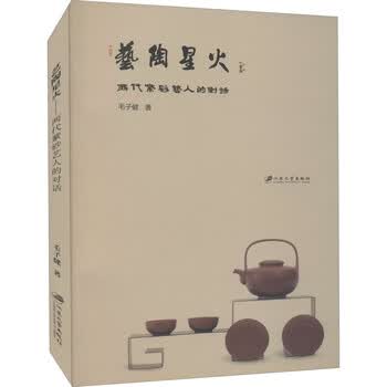 艺陶星火：两代紫砂艺人的对话 图书