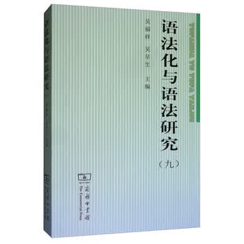 语法化与语法研究（九）