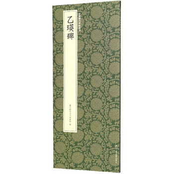 乙瑛碑-中国历代碑帖丛刊