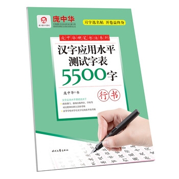 [正版图书]庞中华汉字应用水平测试字表5500字·行书