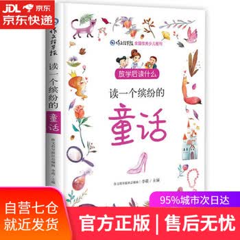 【正版图书】读一个缤纷的童话