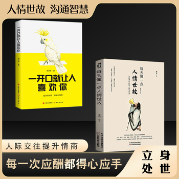 每天懂一点人情世故 做人做事智慧职场社交与口才沟通技巧情商表达人际交往书籍学智图书 【基础两册】人情世故+一开口就让人喜欢你