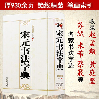 宋元书法字典 三秦出版社 书法字画 