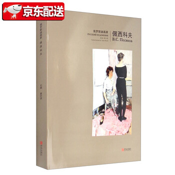 俄罗斯油画家:佩西科夫   青岛