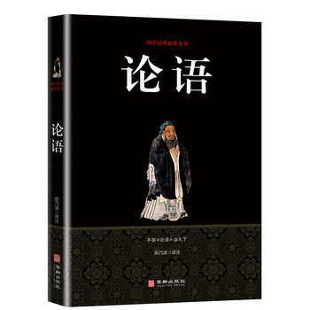 论语 译注 完整版  新解 学生版
